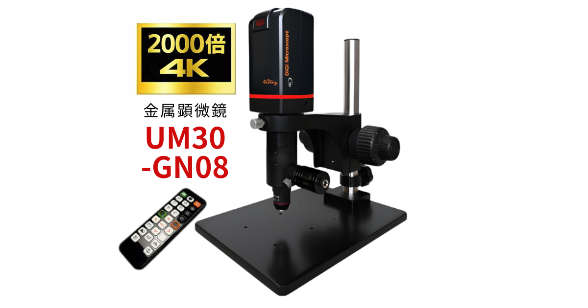 4K金属顕微鏡「UM30-GN08」｜同軸落射照明で半導体検査